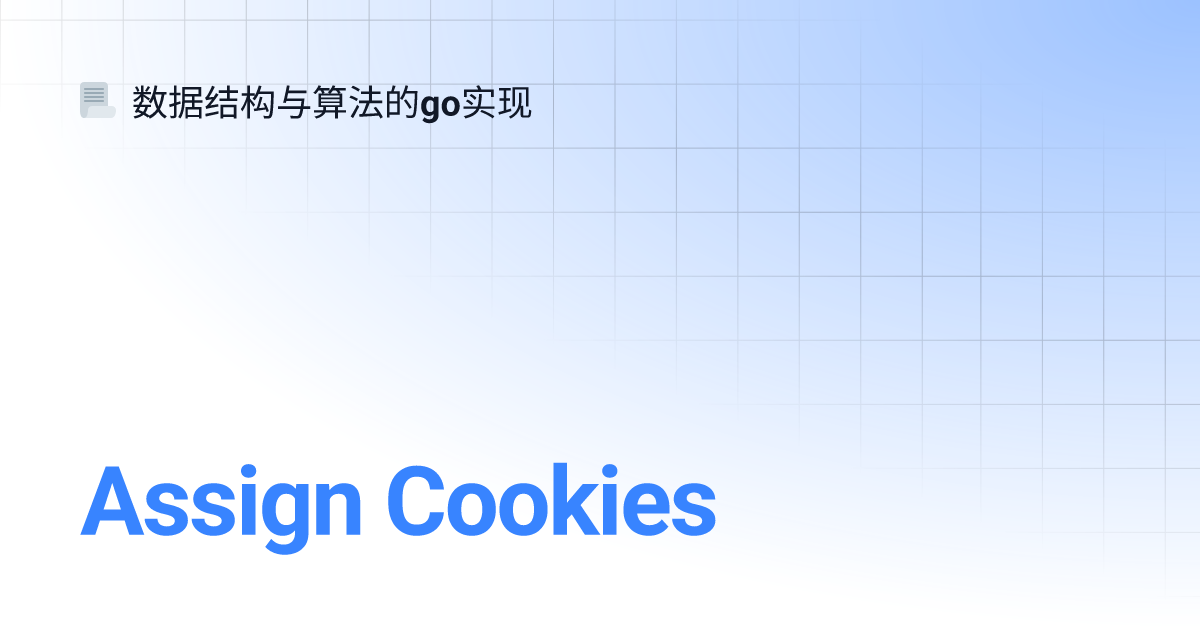 Assign Cookies 数据结构与算法的go实现