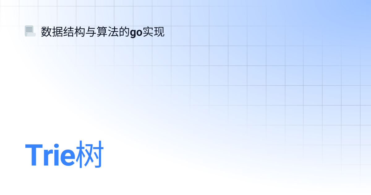 Trie树 数据结构与算法的go实现